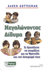 Μεγαλωνοντας Διδυμα // Τι Χρειαζεται Να Γνωριζετε Για Τη Φροντιδα Και ...