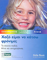 Χαζο Ειμαι Να Κατσω Φρονιμα; // Τα Ατακτα Παιδια - Αιτια Και ...