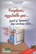 ΚΟΙΜΗΣΟΥ, ΑΓΓΕΛΟΥΔΙ ΜΟΥ... // ΓΙΑΤΙ Μ' ΕΣΚΑΣΕΣ! ΔΕΝ ΑΝΤΕΧΩ ΑΛΛΟ ...