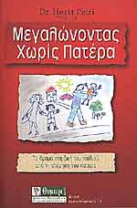 Μεγαλωνοντας Χωρις Πατερα // Το Δραμα Στη Ζωη Του Παιδιου Απο Τη ...