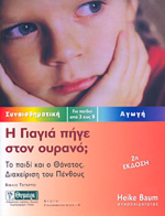 Η Γιαγια Πηγε Στον Ουρανο; // Το Παιδι Και Ο Θανατος. Διαχειριση Του ...