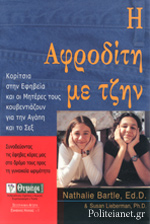 Η ΑΦΡΟΔΙΤΗ ΜΕ ΤΖΗΝ // ΚΟΡΙΤΣΙΑ ΣΤΗΝ ΕΦΗΒΕΙΑ ΚΑΙ ΟΙ ΜΗΤΕΡΕΣ ΤΟΥΣ ...