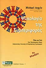 Ψυχολογια Της Συμπεριφορας // Ενας Πρωτοποριακος Οδηγος Διαπροσωπικης ...