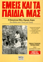 Εμεις Και Τα Παιδια Μας // Η Οικογενεια Χθες, Σημερα, Αυριο - Ενα ...