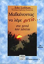 Μαθαινοντας Να Λεμε Αντιο Στον Γονιο Που Χανεται - Leshan Eda ...