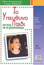Το Υπευθυνο Παιδι Και Πως Να Το Μεγαλωσουμε // Πρακτικος Οδηγος ...