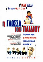 Η Γλωσσα Του Παιδιου // Ενας Ιδανικος Οδηγος Μη - Λεκτικης Επικοινωνιας ...