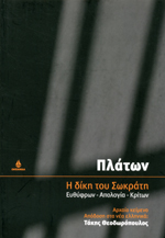 Η Δικη Του Σωκρατη // Ευθυφρων - Απολογια - Κριτων - Πλατων ...
