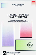 Παιδια - Γονεις Και Διαζυγιο // Πως Να Αντιμετωπισετε Τα Προβληματα Του ...