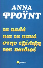 ΤΑ ΚΑΛΑ ΚΑΙ ΤΑ ΚΑΚΑ ΣΤΗΝ ΕΞΕΛΙΞΗ ΤΟΥ ΠΑΙΔΙΟΥ - FREUD ANNA ...