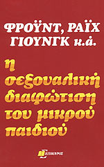 Η Σεξουαλικη Διαφωτιση Του Μικρου Παιδιου - Συλλογικο - Βιβλιοπωλείο ...