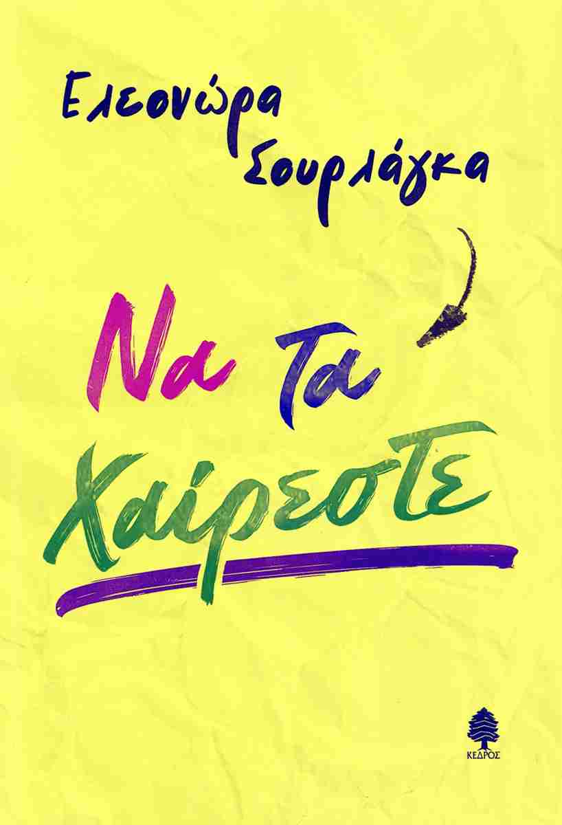 Να Τα Χαίρεστε - Σουρλαγκα Ελεονωρα - Βιβλιοπωλείο Πολιτεία