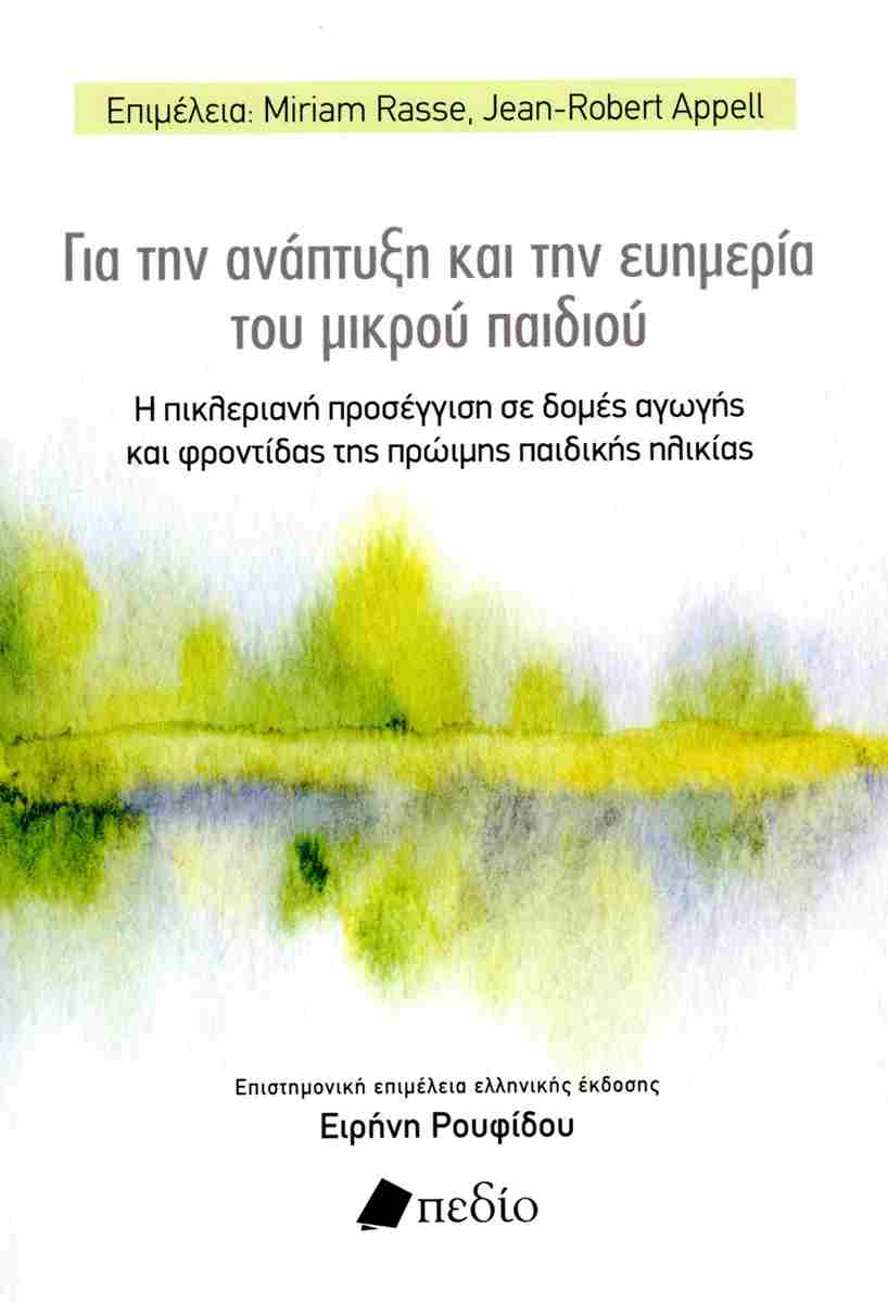 Για Την Ανάπτυξη Και Την Ευημερία Του Μικρού Παιδιού // Η Πικλεριανή ...