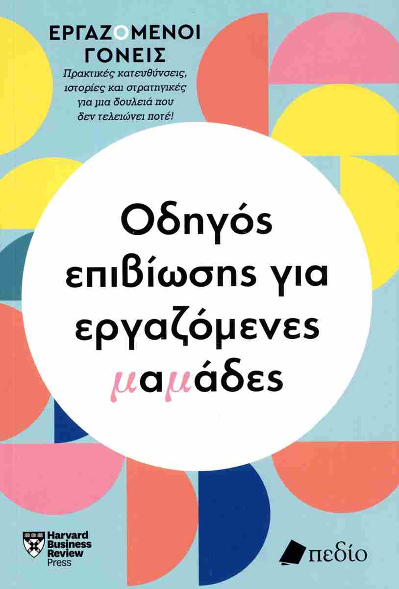 Οδηγός Επιβίωσης Για Εργαζόμενες Μαμάδες // Εργαζόμενοι Γονείς ...