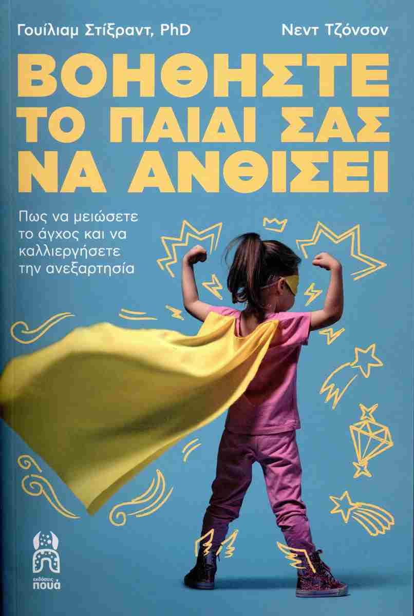 Βοηθήστε το παιδί σας να ανθίσει // Πως να μειώσετε το άγχος και να ...