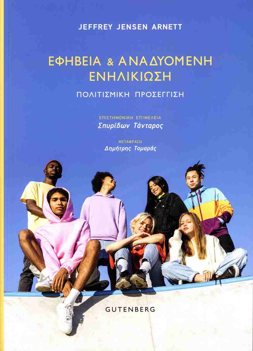 Εφηβεια Και Αναδυομενη Ενηλικιωση (χαρτοδετη Εκδοση) // Πολιτισμικη ...