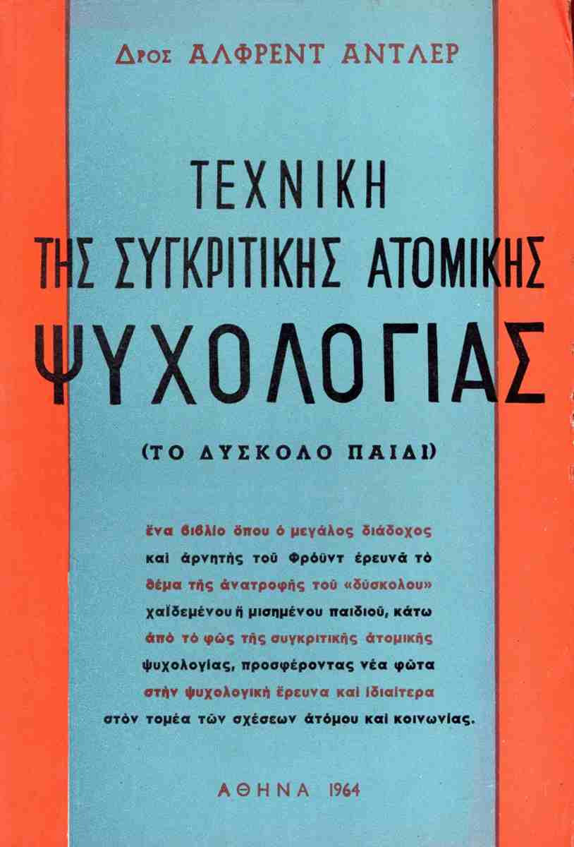 ΤΕΧΝΙΚΗ ΤΗΣ ΣΥΓΚΡΙΤΙΚΗΣ, ΑΤΟΜΙΚΗΣ ΨΥΧΟΛΟΓΙΑΣ (ΧΑΡΤΟΔΕΤΗ ΕΚΔΟΣΗ) // ΤΟ ...