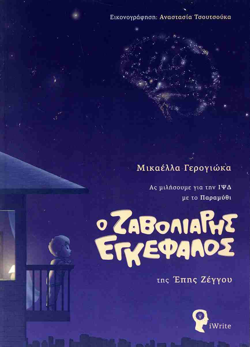 Ο ΖΑΒΟΛΙΑΡΗΣ ΕΓΚΕΦΑΛΟΣ // ΑΣ ΜΙΛΗΣΟΥΜΕ ΓΙΑ ΤΗΝ ΙΨΔ ΜΕ ΤΟ ΠΑΡΑΜΥΘΙ ...
