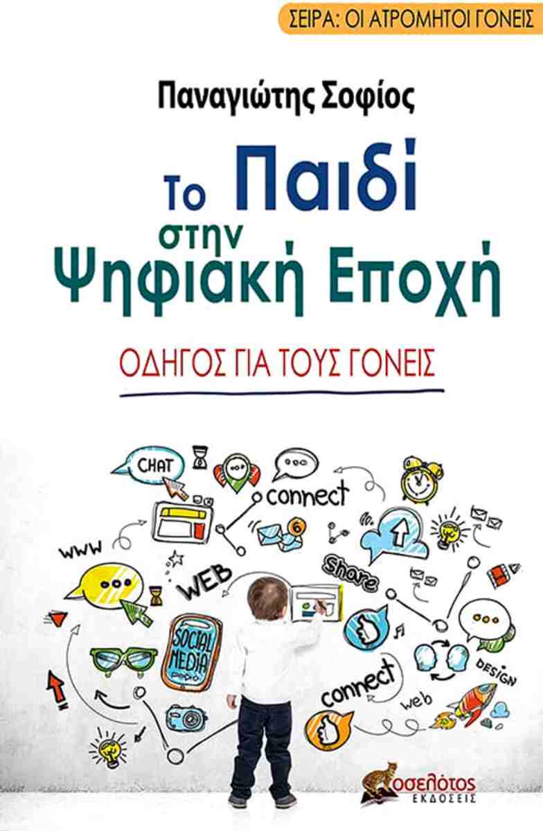 Το Παιδι Στην Ψηφιακη Εποχη // Οδηγος Για Τους Γονεις - Σοφιος ...