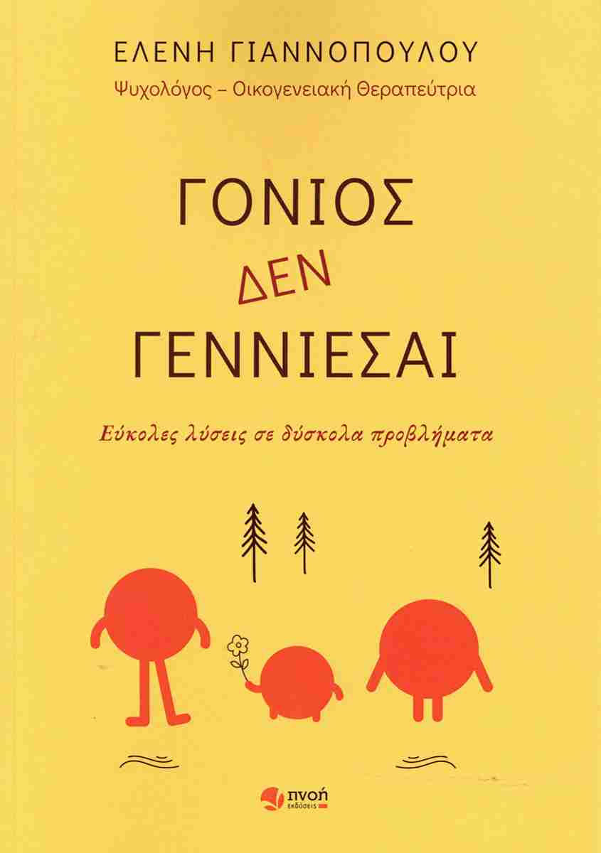Γονιος Δεν Γεννιεσαι // Ευκολες Λυσεις Σε Δυσκολα Προβληματα ...
