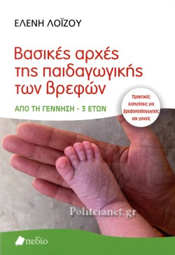 Βασικες Αρχες Της Παιδαγωγικης Των Βρεφων // (απο Τη Γεννηση Εως 3 Ετων ...