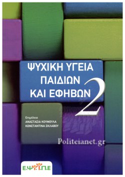Ψυχικη Υγεια Παιδιων Και Εφηβων 2 - Συλλογικο - Βιβλιοπωλείο Πολιτεία