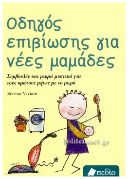 Οδηγος Επιβιωσης Για Νεες Μαμαδες // Συμβουλες Και Μικρα Μυστικα Για ...