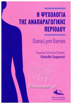 Η ΨΥΧΟΛΟΓΙΑ ΤΗΣ ΑΝΑΠΑΡΑΓΩΓΙΚΗΣ ΠΕΡΙΟΔΟΥ - BARNES DIANA LYNN ...