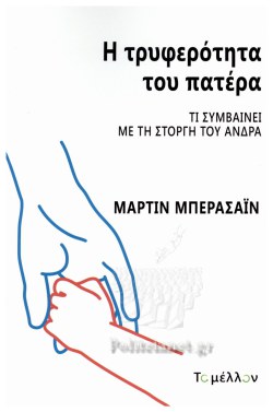 Η Τρυφεροτητα Του Πατερα // Τι Συμβαινει Με Τη Στοργη Του Ανδρα ...