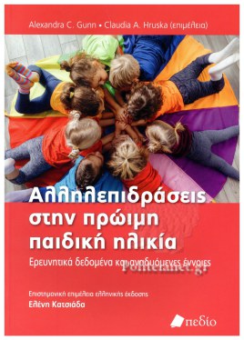Αλληλεπιδρασεις Στην Πρωιμη Παιδικη Ηλικια // Ερευνητικα Δεδομενα Και ...