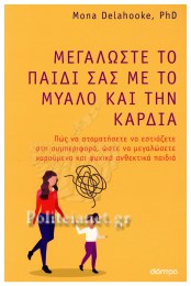 Μεγαλωστε Το Παιδι Σας Με Το Μυαλο Και Την Καρδια // Πως Να Σταματησετε ...