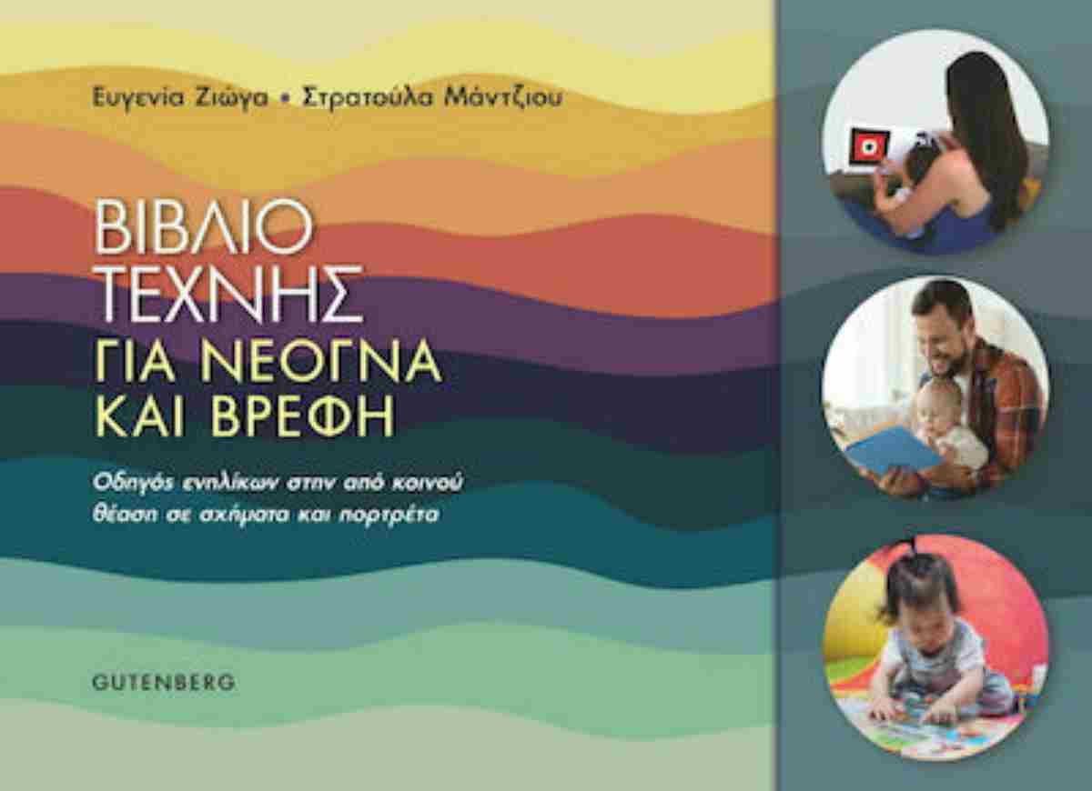 ΒΙΒΛΙΟ ΤΕΧΝΗΣ ΓΙΑ ΝΕΟΓΝΑ ΚΑΙ ΒΡΕΦΗ // ΟΔΗΓΟΣ ΕΝΗΛΙΚΩΝ ΣΤΗΝ ΑΠΟ ΚΟΙΝΟΥ ...