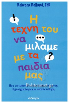 Η ΤΕΧΝΗ ΤΟΥ ΝΑ ΜΙΛΑΜΕ ΜΕ ΤΑ ΠΑΙΔΙΑ ΜΑΣ // ΠΩΣ ΝΑ ΕΜΦΥΣΗΣΕΙΣ ΣΤΑ ΠΑΙΔΙΑ ...