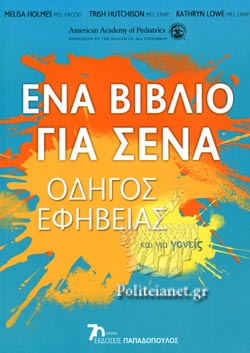 Ενα Βιβλιο Για Σενα // Οδηγος Εφηβειας Και Για Γονεις - Holmes Melisa ...