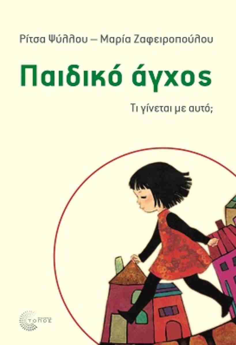 ΠΑΙΔΙΚΟ ΑΓΧΟΣ // ΤΙ ΓΙΝΕΤΑΙ ΜΕ ΑΥΤΟ; - ΨΥΛΛΟΥ ΡΙΤΣΑ - Βιβλιοπωλείο Πολιτεία