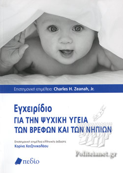 Εγχειριδιο Για Την Ψυχικη Υγεια Των Βρεφων Και Των Νηπιων - Συλλογικο ...