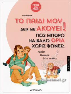 Το Παιδι Μου Δεν Με Ακουει! Πως Μπορω Να Βαλω Ορια Χωρις Φωνες ...