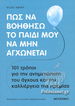 Πως Να Βοηθησω Το Παιδι Μου Να Να Μην Αγχωνεται // 101 Τροποι Για Την ...