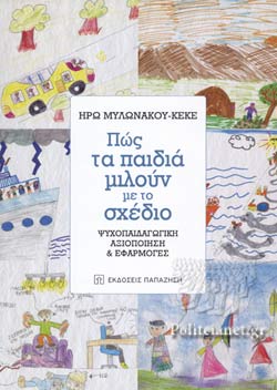 Πως Τα Παιδια Μιλουν Με Το Σχεδιο // Ψυχοπαιδαγωγικη Αξιοποιηση Και ...