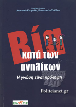 ΒΙΑ ΚΑΤΑ ΤΩΝ ΑΝΗΛΙΚΩΝ // Η ΓΝΩΣΗ ΕΙΝΑΙ ΠΡΟΛΗΨΗ - ΣΥΛΛΟΓΙΚΟ ...