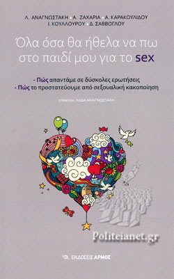 Ολα Οσα Θα Ηθελα Να Πω Στο Παιδι Μου Για Το Sex // Πως Απανταμε Σε ...