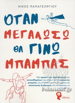 Οταν Μεγαλωσω Θα Γινω Μπαμπας - Παπαγεωργιου Νικος - Βιβλιοπωλείο Πολιτεία