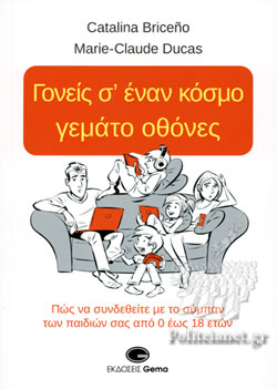 Γονεις Σ' Ενα Κοσμο Γεματο Οθονες // Πως Να Συνδεθειτε Με Το Συμπαν Των ...