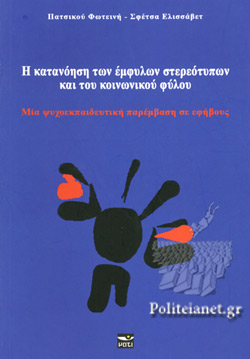 Η Κατανοηση Των Εμφυλων Στερεοτυπων Και Του Κοινωνικου Φυλου // Μια ...