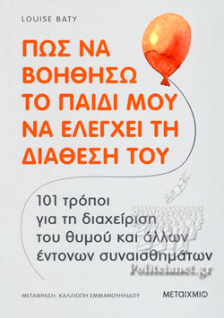 Πως Να Βοηθησω Το Παιδι Μου Να Ελεγχει Τη Διαθεση Του // 101 Τροποι Για ...
