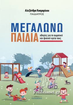 ΜΕΓΑΛΩΝΩ ΠΑΙΔΙΑ // ΟΔΗΓΙΕΣ ΓΙΑ ΤΗ ΣΩΜΑΤΙΚΗ ΚΑΙ ΨΥΧΙΚΗ ΥΓΕΙΑ ΤΟΥΣ ...