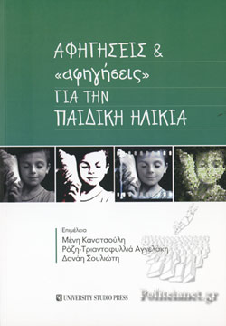 Αφηγησεις Και «αφηγησεις» Για Την Παιδικη Ηλικια - Συλλογικο ...