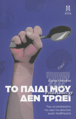 Το Παιδι Μου Δεν Τρωει // Πως Να Απολαυσετε Την Ωρα Του Φαγητου Χωρις ...
