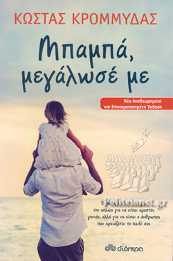 Μπαμπα, Μεγαλωσε Με // Ενας Πρακτικος Οδηγος Οχι Απλως Για Να Εισαι ...