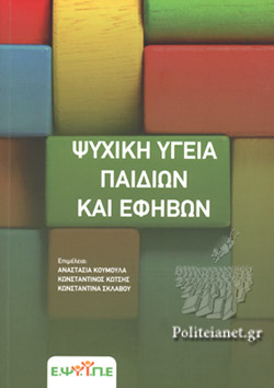 Ψυχικη Υγεια Παιδιων Και Εφηβων - Συλλογικο - Βιβλιοπωλείο Πολιτεία